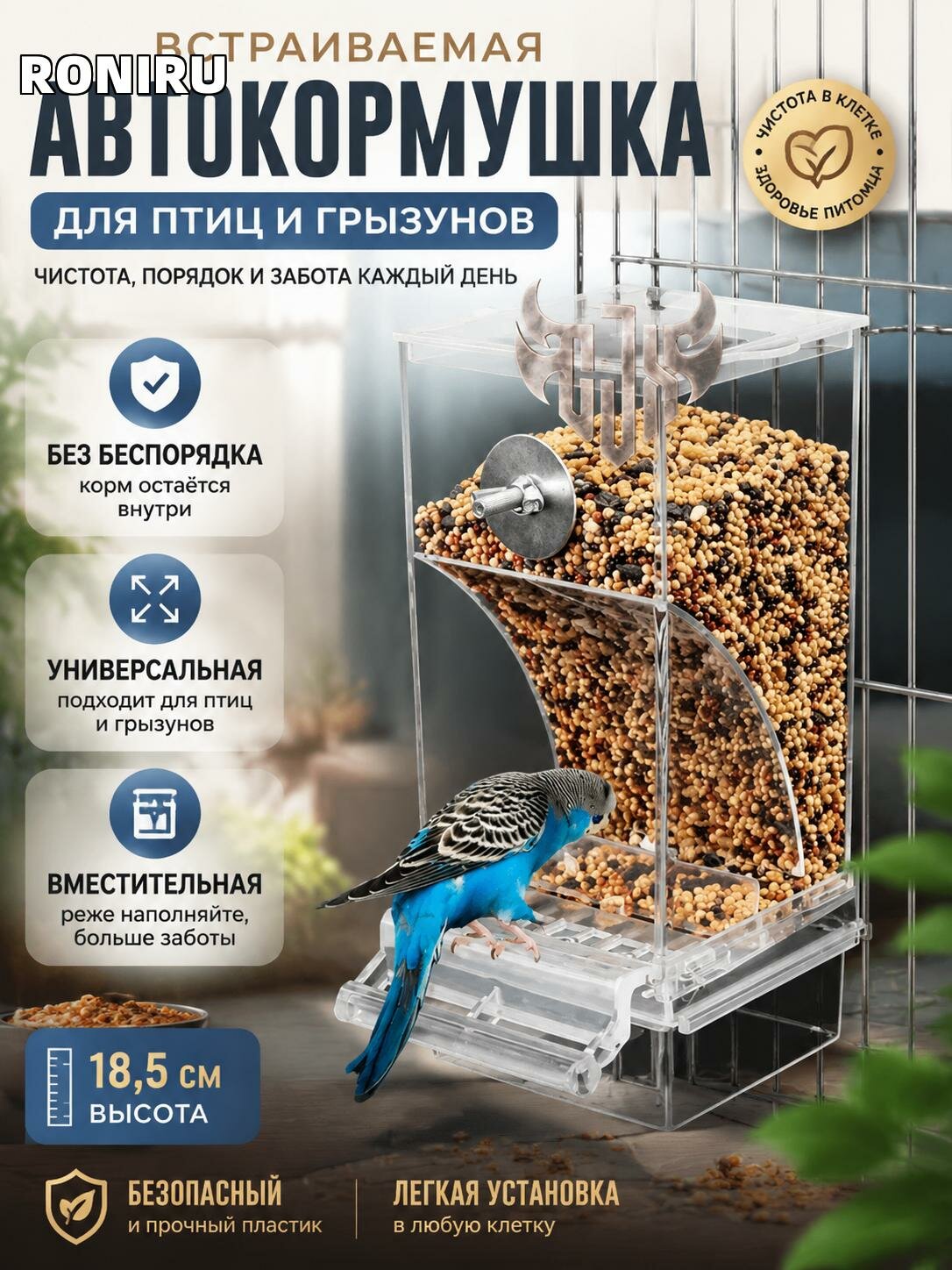 Автокормушка для птиц и грызунов встраиваемая в клетку — антибеспорядочная, универсальная, вместительная, 18,5 см