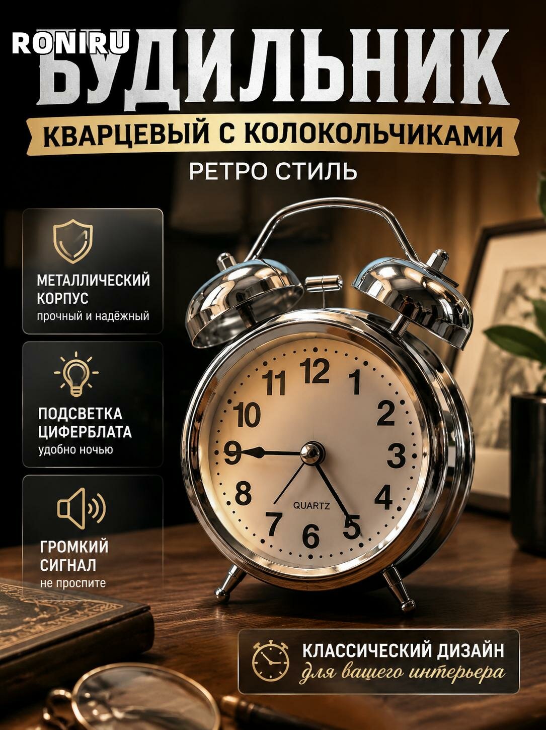 Кварцевый будильник с колокольчиками в ретро стиле — металлический корпус, подсветка циферблата, громкий сигнал