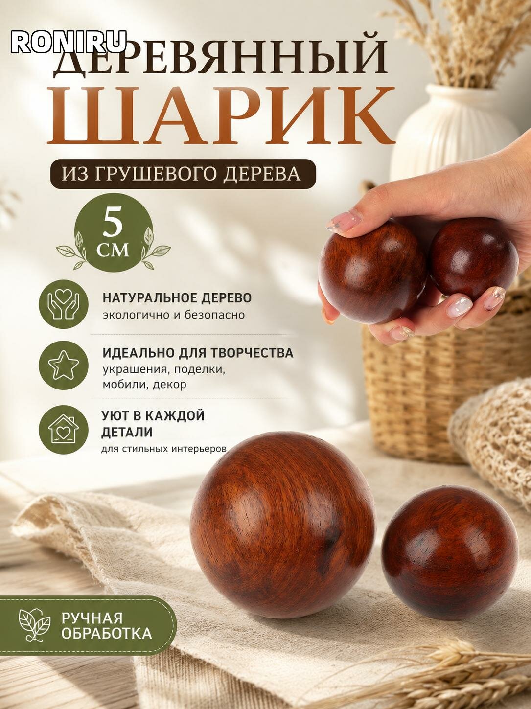 Деревянный круглый грушевый шарик 5 см — элемент для рукоделия и декора, для бижутерии, мобилей и уютных интерьеров