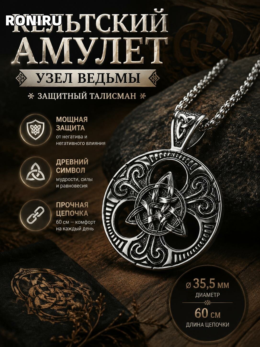 Кельтский амулет Узел Ведьмы с цепочкой — защитный талисман, диаметр 35,5 мм, длина цепочки 60 см на каждый день