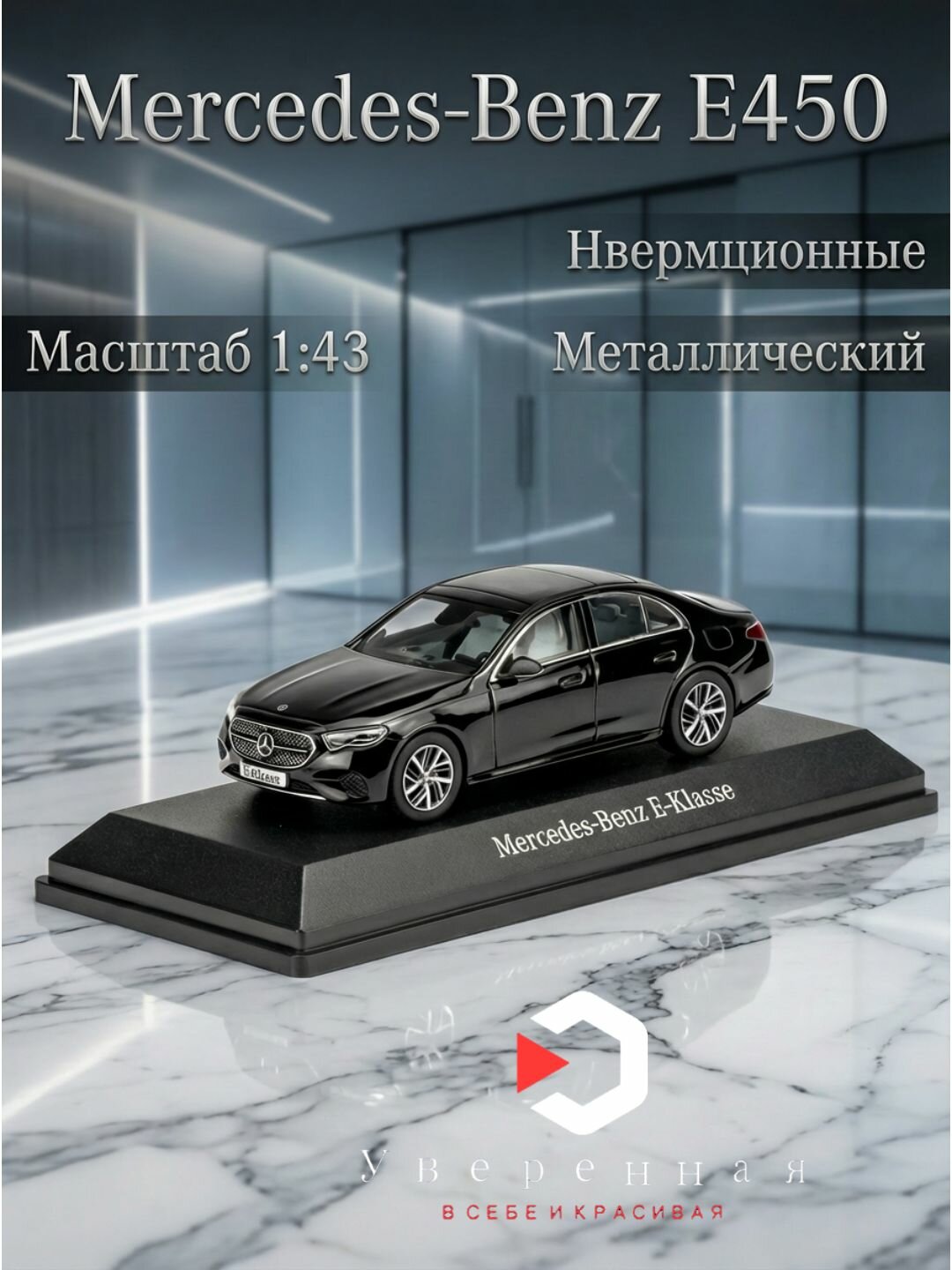 Модель автомобиля Mercedes-Benz E450 в масштабе 1:43