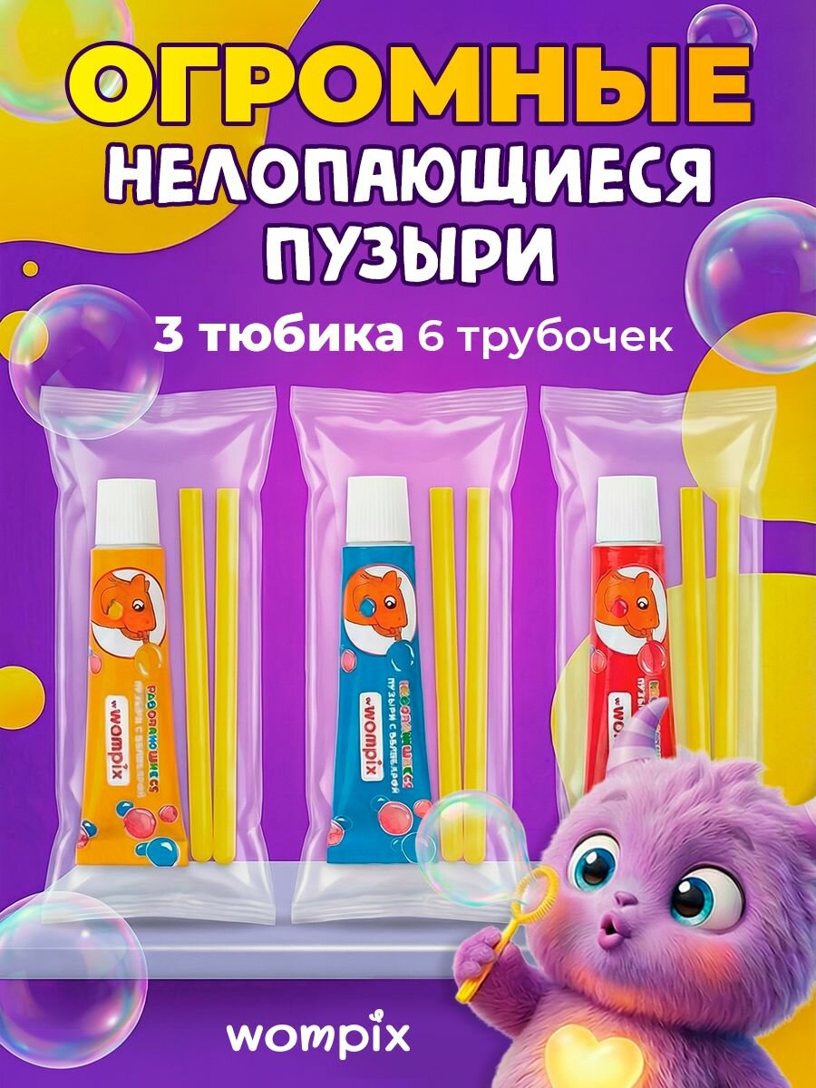 Нелопающиеся пузыри, гигантские с трубочкой для выдувания, 3 тюбика по 7 грамм гигантские мыльные пузыри пузыри для выдувания набор для пузырей