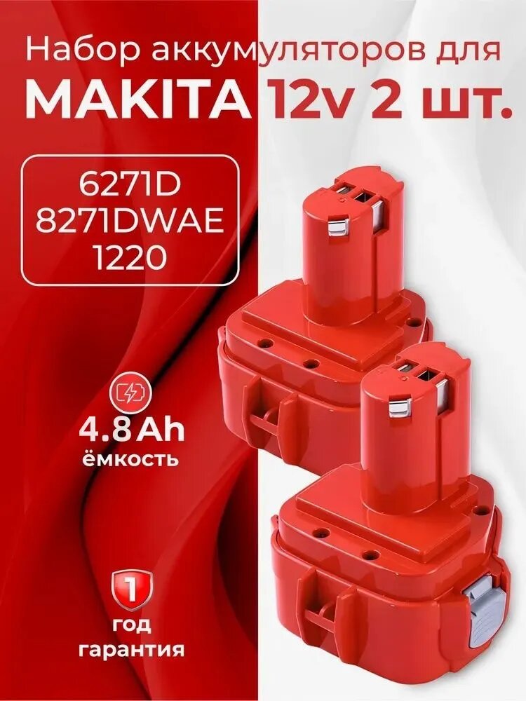Набор аккумуляторов для шуруповерта Makita 12V 4.8Ah PA12 1222 6271D, 2 шт.