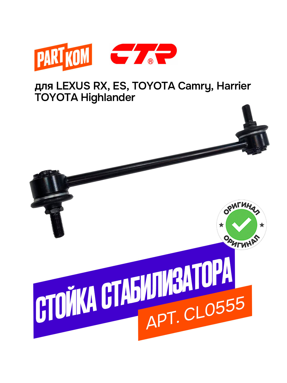 Стойка стабилизатора заднего CTR CL0555 для Toyota Camry, LEXUS ES / Тойота Камри, Лексус