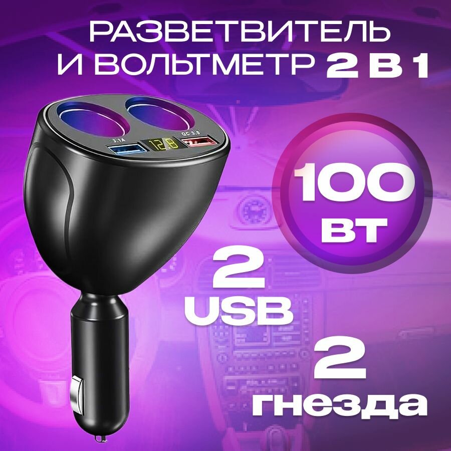 Разветвитель прикуривателя автомобильный на 2 разъема с дисплеем / 2 USB, 100 Вт, быстрый заряд, цифровой вольтметр