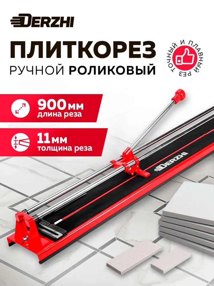 Плиткорез Derzhi, ручной, роликовый, длина реза 90 см