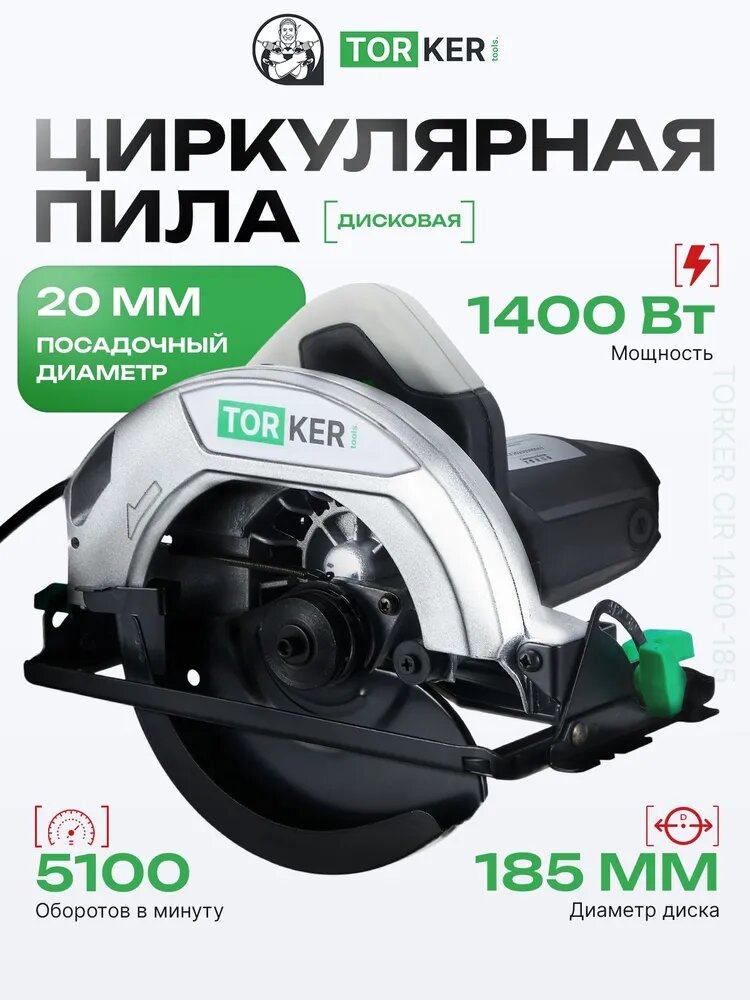 Дисковая циркулярная пила TORKER CIR1400-185, 1400 Вт, 185 мм диск