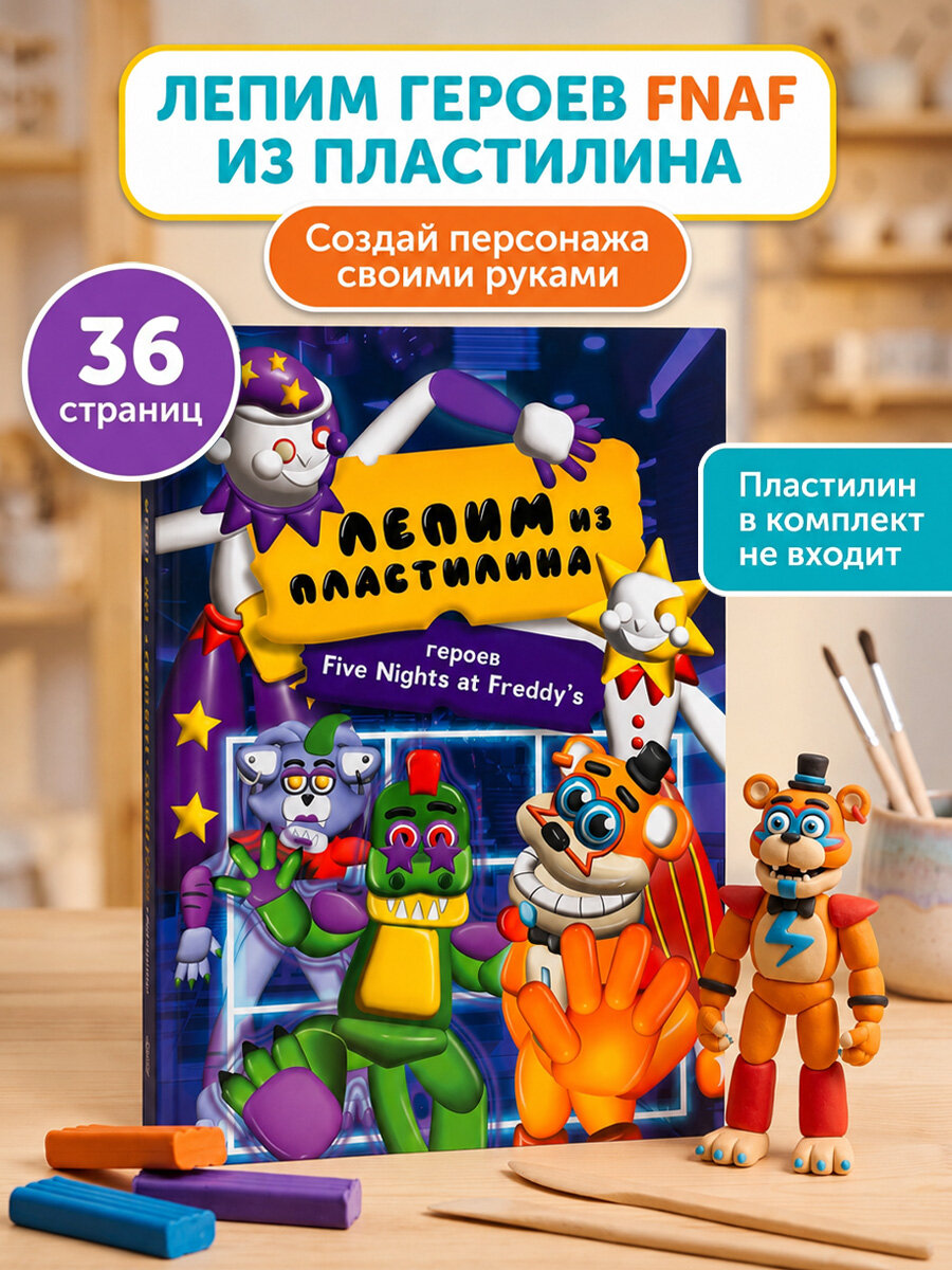 Обучающая книга лепим из пластилина героев Five Nights at Freddy's (Пять Ночей у Фредди), пошаговая инструкция