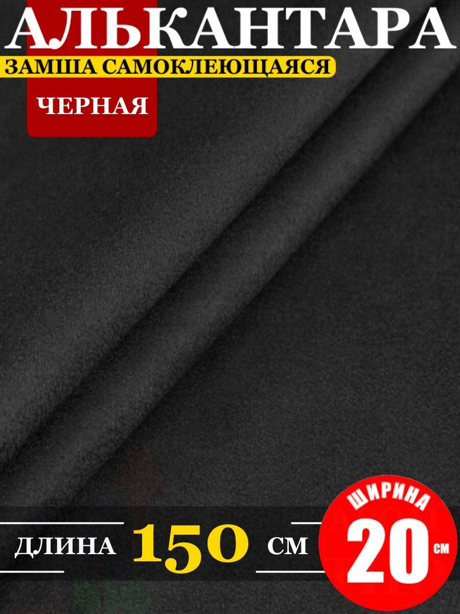 Замша искусственная на клею "Алькантара самоклеющаяся для авто" Черная (20 х 150 см)