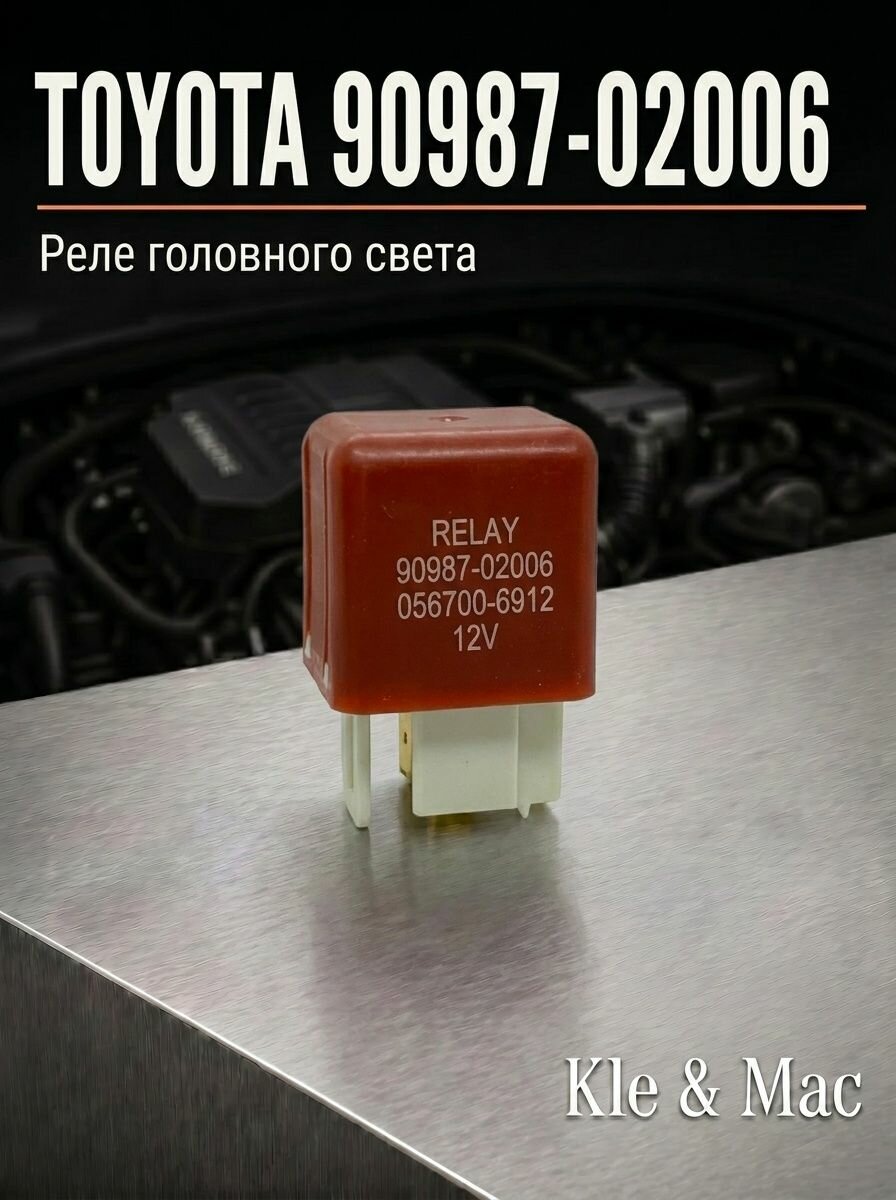 Реле головного света TOYOTA 90987-02006 / 9098702006