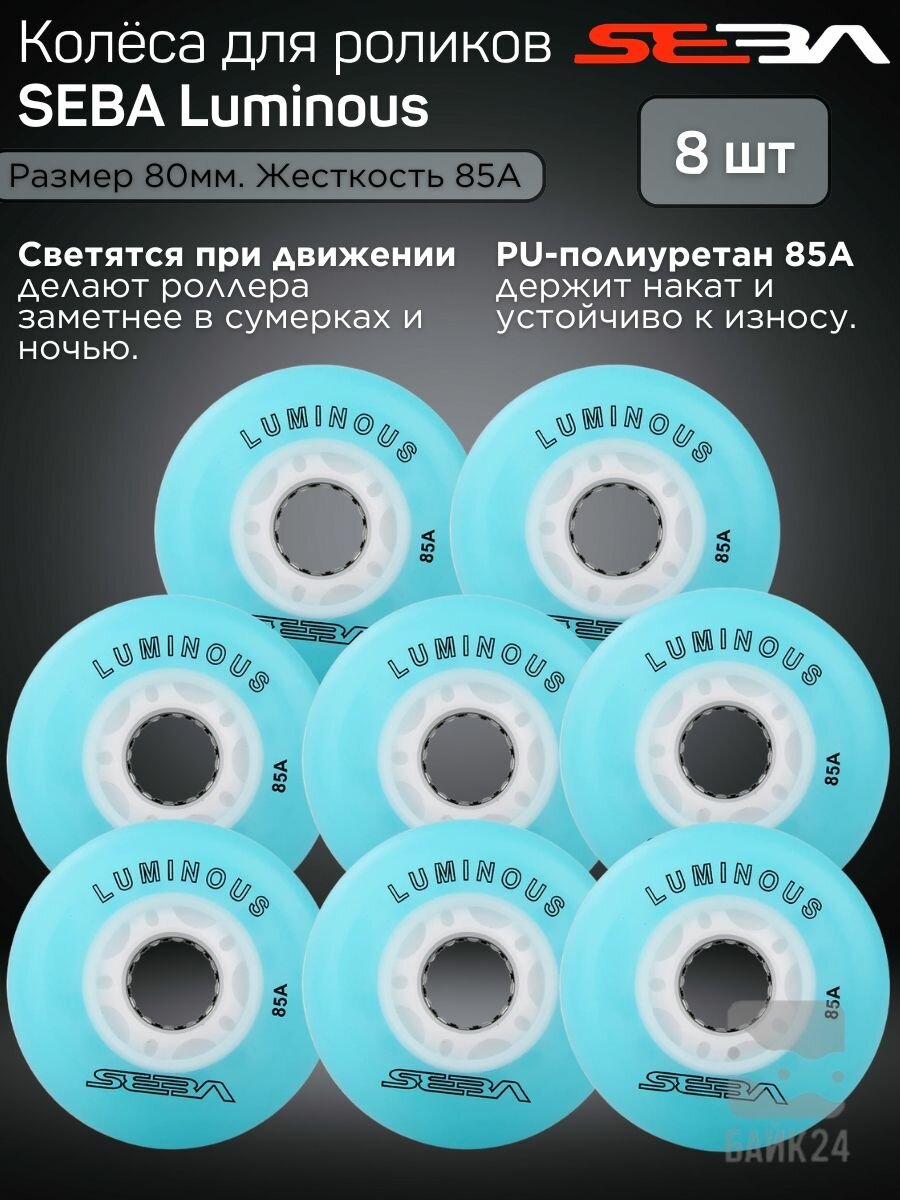 Светящиеся колёса для роликов SEBA Luminous 80мм / 85A, PU, LED, голубые, 8шт.