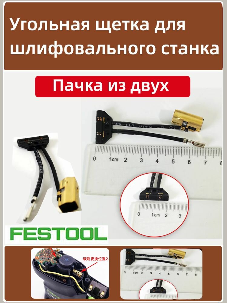 FESTOOL сухая мельница углеродная щетка ETS150 мотор без 3/5 мотор Шлифовальная головка щетка 490714 аксессуары