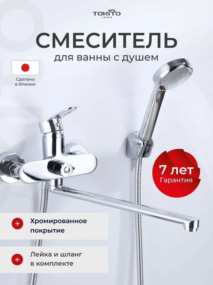 Смеситель для ванны с душем, хромированный, TOKITO / Смеситель в ванную с душем и длинным изливом