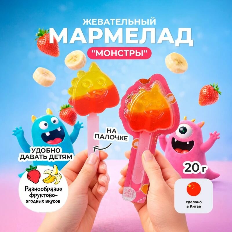 Мармелад жевательный "Монстры" 4 упаковки 20 г. фруктовый вкус и приятная мягкая текстура