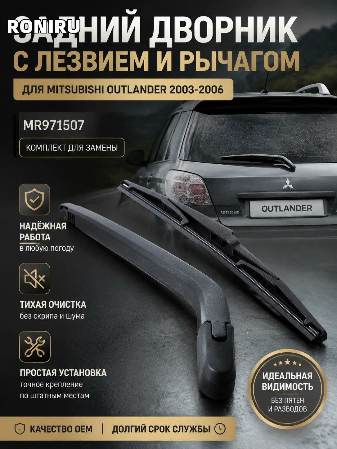 Задний дворник с лезвием и рычагом MR971507 для Mitsubishi Outlander 2003-2006 — комплект для замены дворника авто