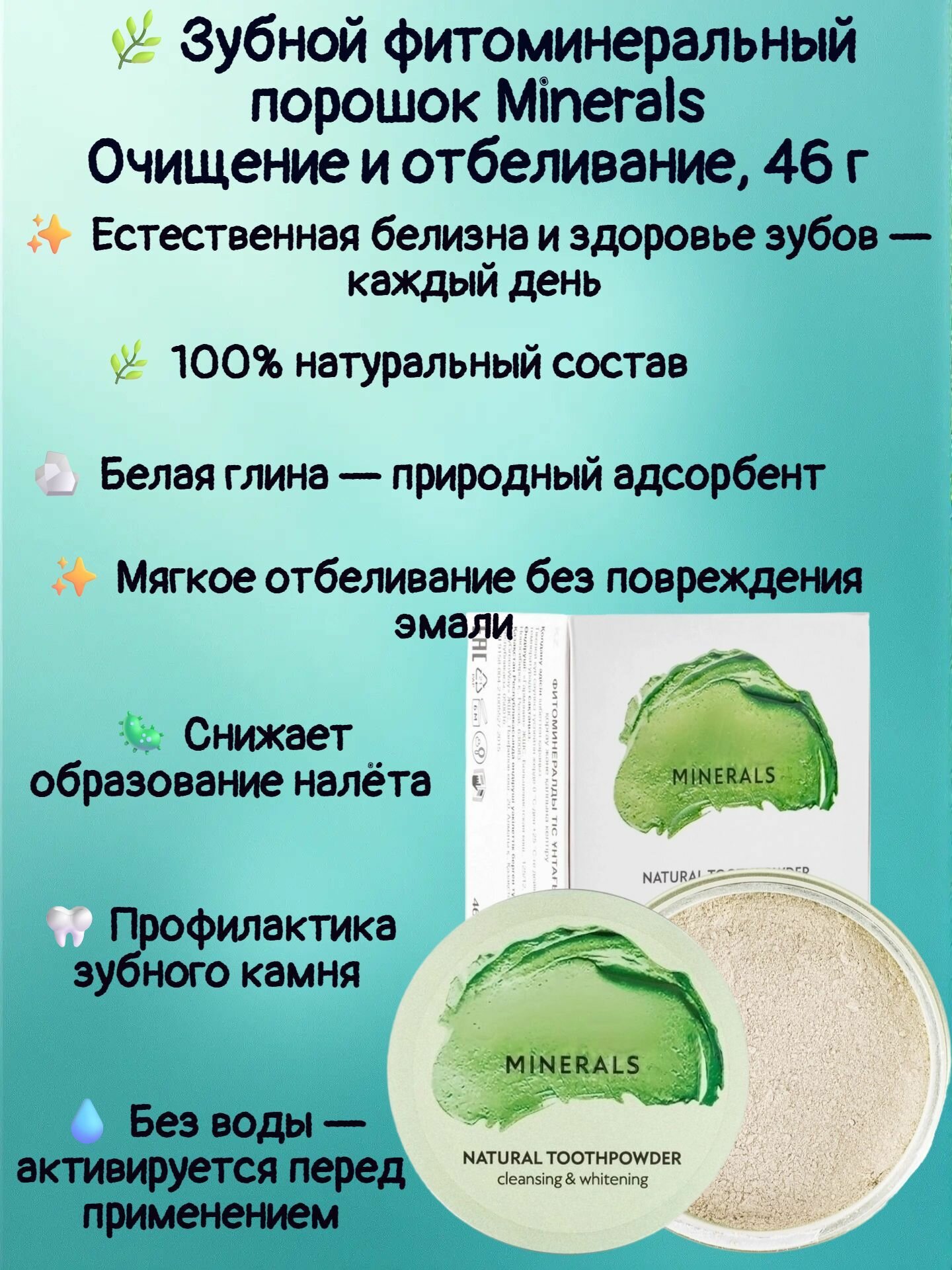 Зубной фитоминеральный порошок Minerals Очищение и отбеливание, 46 г / Естественная белизна и здоровье зубов каждый день