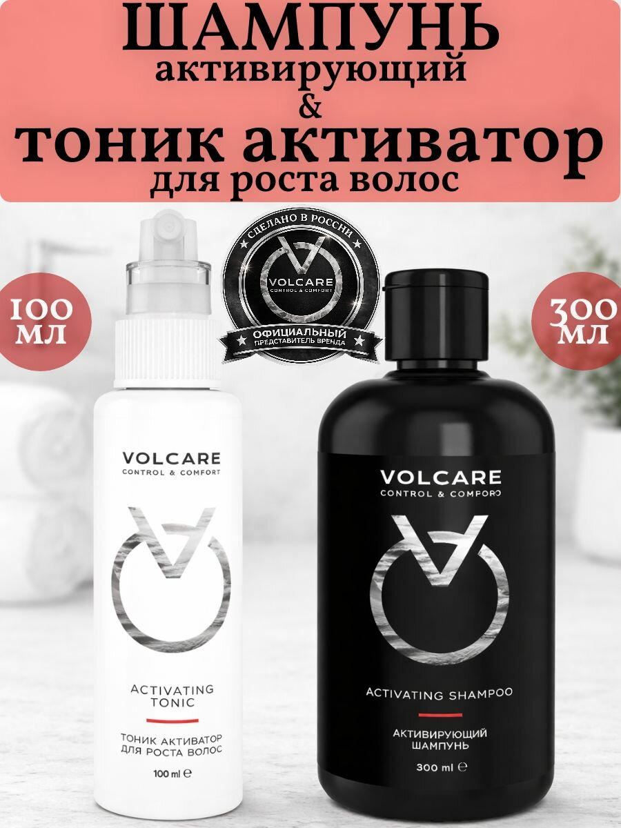 Набор Activating от Volcare (Volcano G.T.) Активирующий шампунь и тоник для тонких и редких волос 300 мл + 110 мл