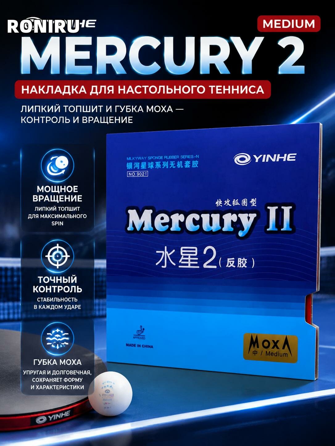 Накладка для настольного тенниса Yinhe MERCURY 2 (medium) красная, липкий топшит и губка MOXA — контроль и вращение