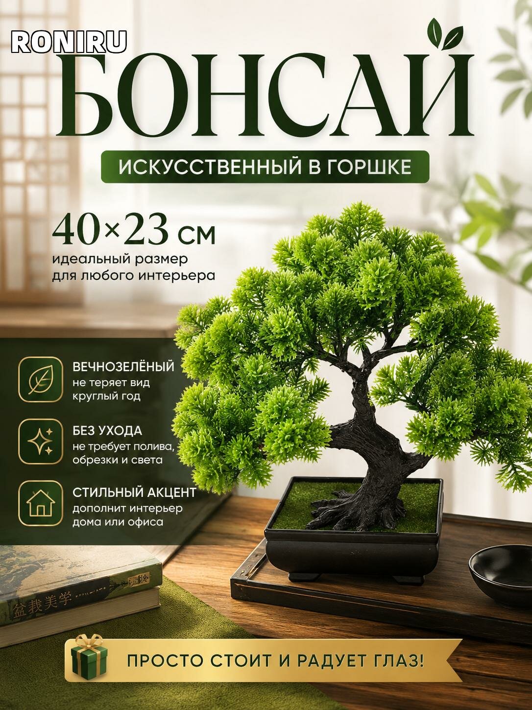 Искусственный бонсай в горшке 40х23 см — вечнозеленый декор интерьера без ухода для дома и офиса, стильный акцент