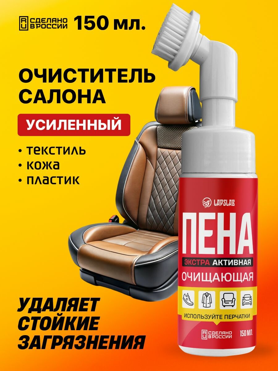 Пена очиститель пенный 150 мл для чистки салона автомобиля, тканевой обивки, кожи, пластика, интерьера мягкой мебели, ковров, универсальный пятновыводитель, химия, сухая химчистка