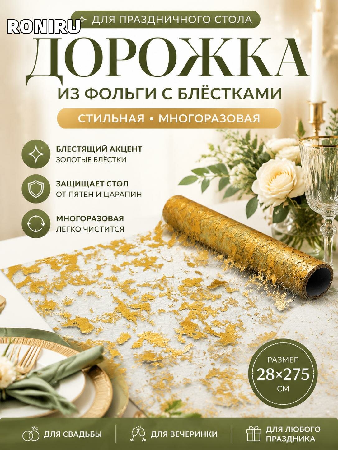 Настольная дорожка из фольги с блестками для праздничного стола — стильная многоразовая для свадьбы и вечеринки