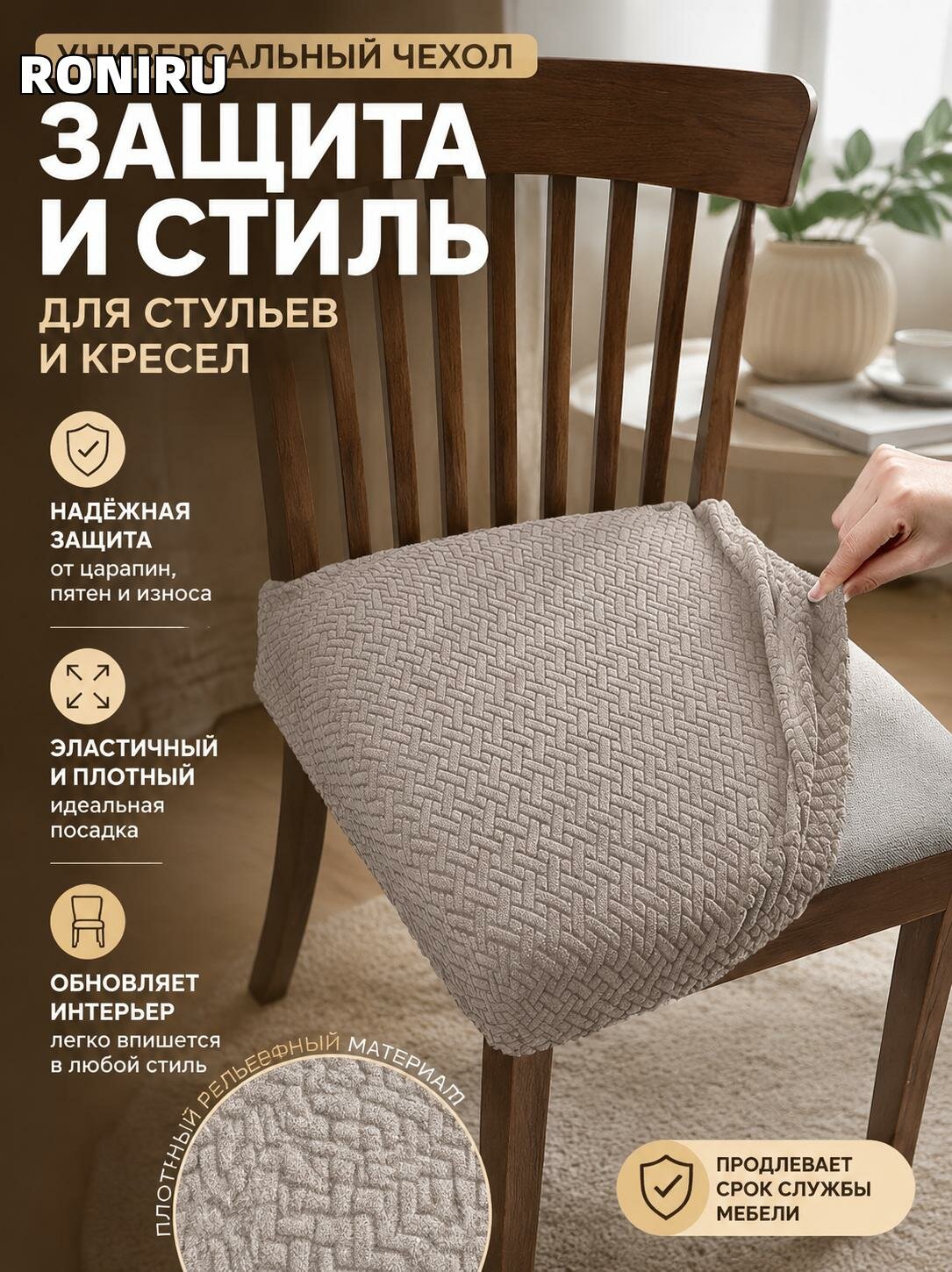 Утолщенный эластичный чехол для стула и кресла — универсальная защита мебели и стильное обновление интерьера дома