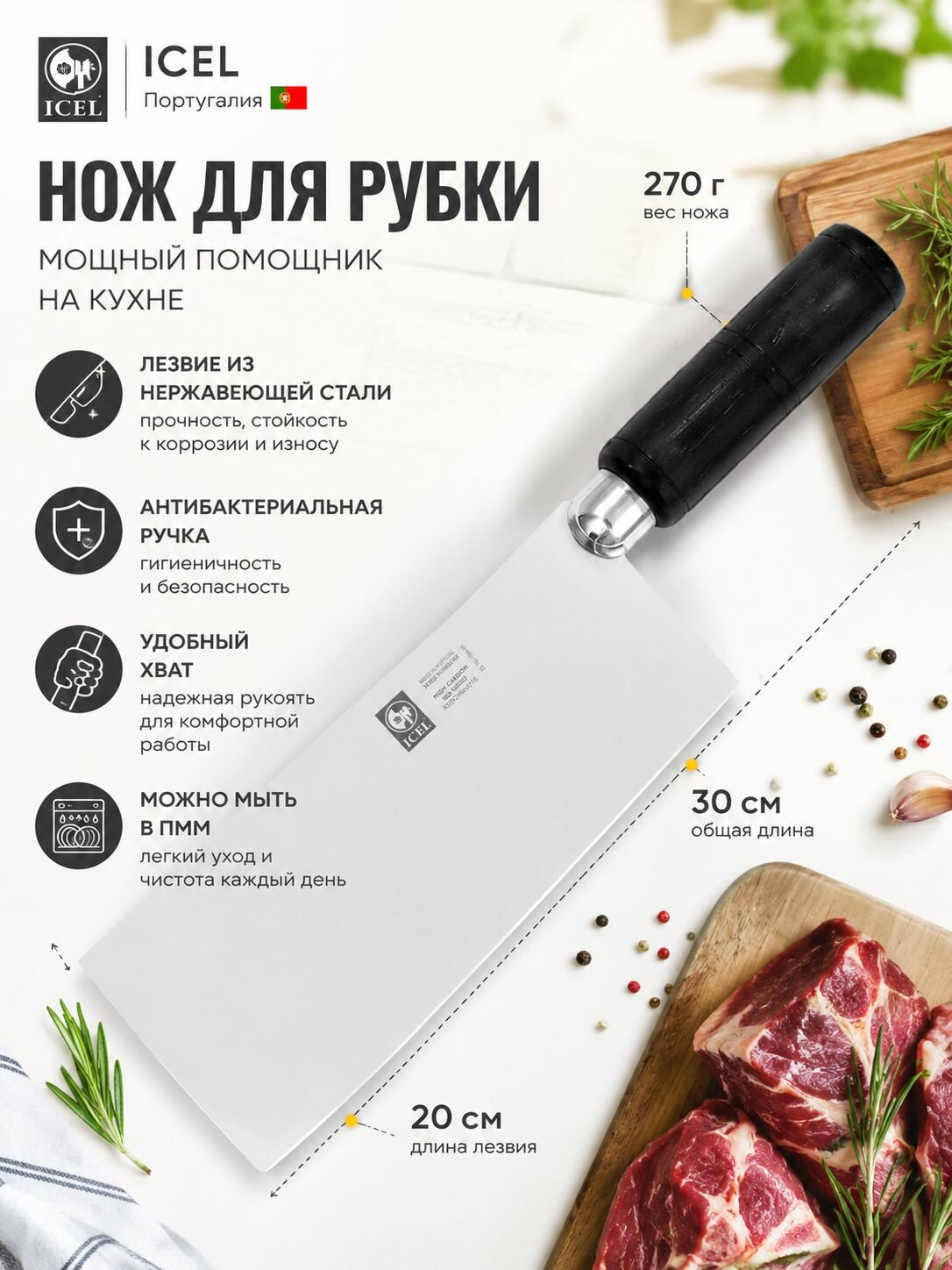 Нож для рубки 200/300 мм. 270 гр, ICEL Talho