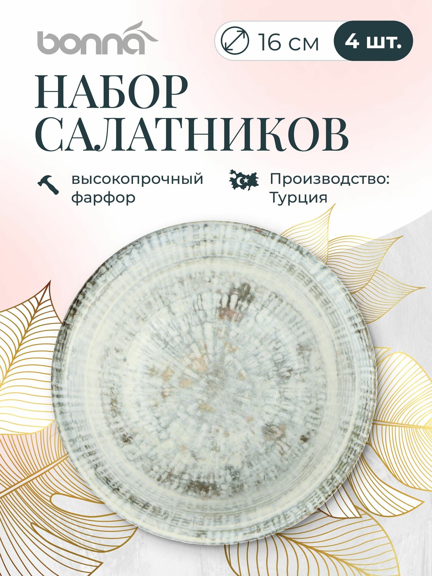 Набор салатников 4 шт, диаметр 16 см объём 400 мл, Bonna Odette