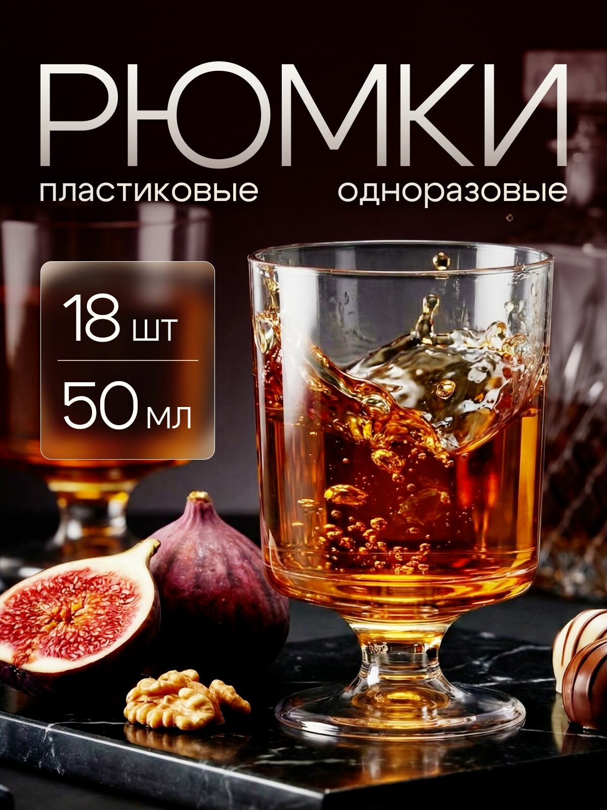 Рюмки одноразовые пластиковые 50 мл стопки праздничные 18 шт стопки одноразовые рюмки 50 мл
