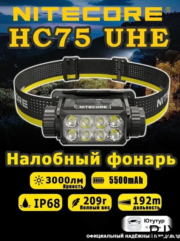 Мощный налобный фонарь Nitecore HC75 UHE 3000LM с батареей 5500 мАч IP68
