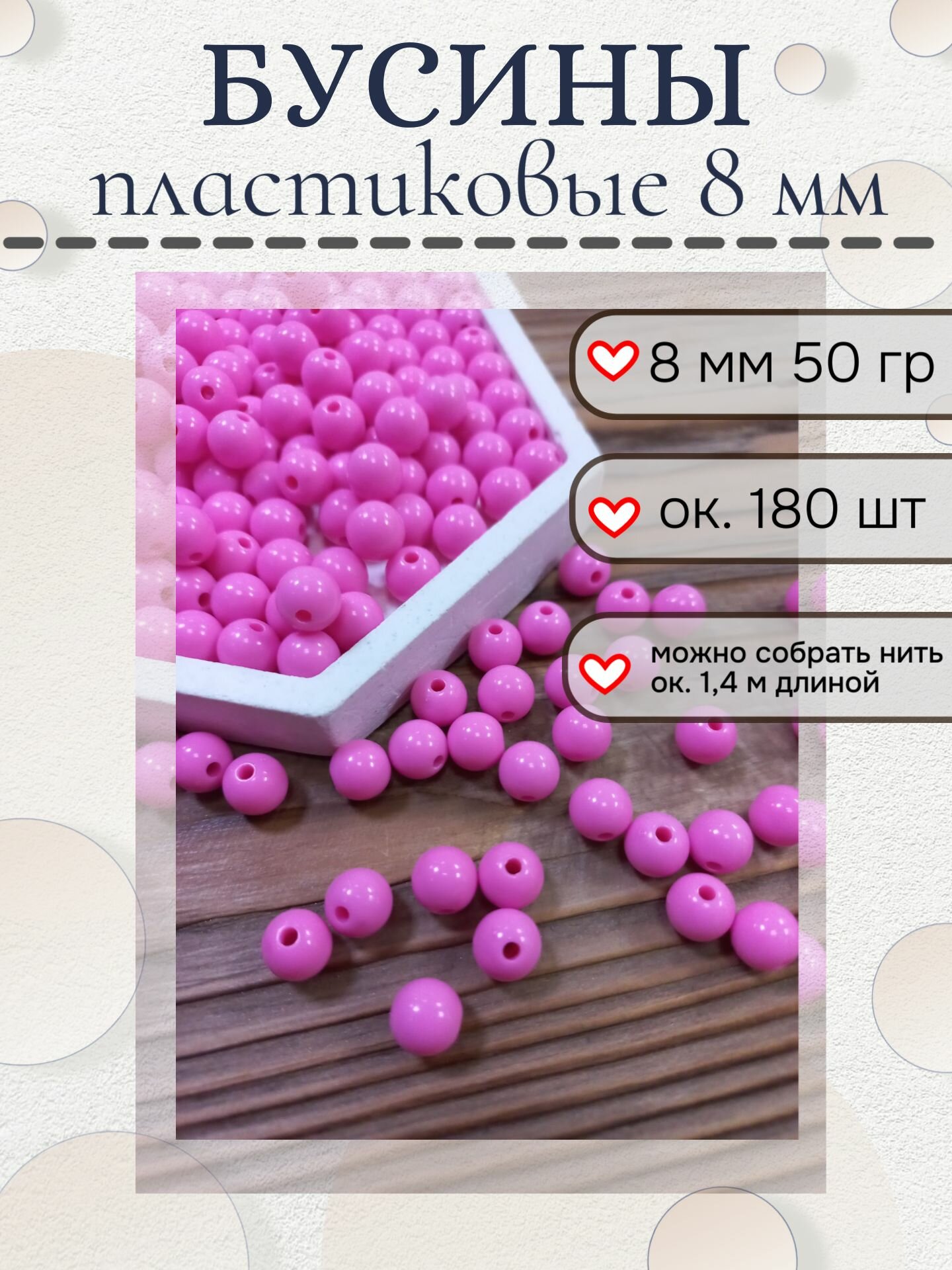 Бусинки пластиковые 8 мм*50гр, розовые