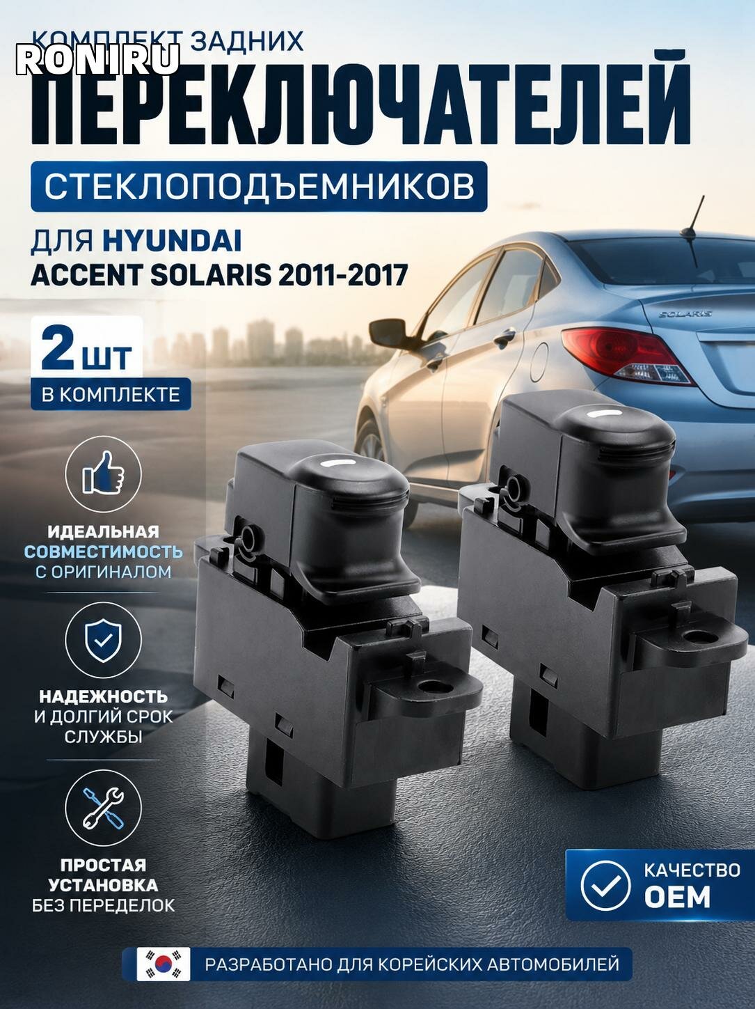 Комплект задних переключателей для стеклоподъемников HYUNDAI ACCENT SOLARIS 2011-2017, 2 шт, простая установка!