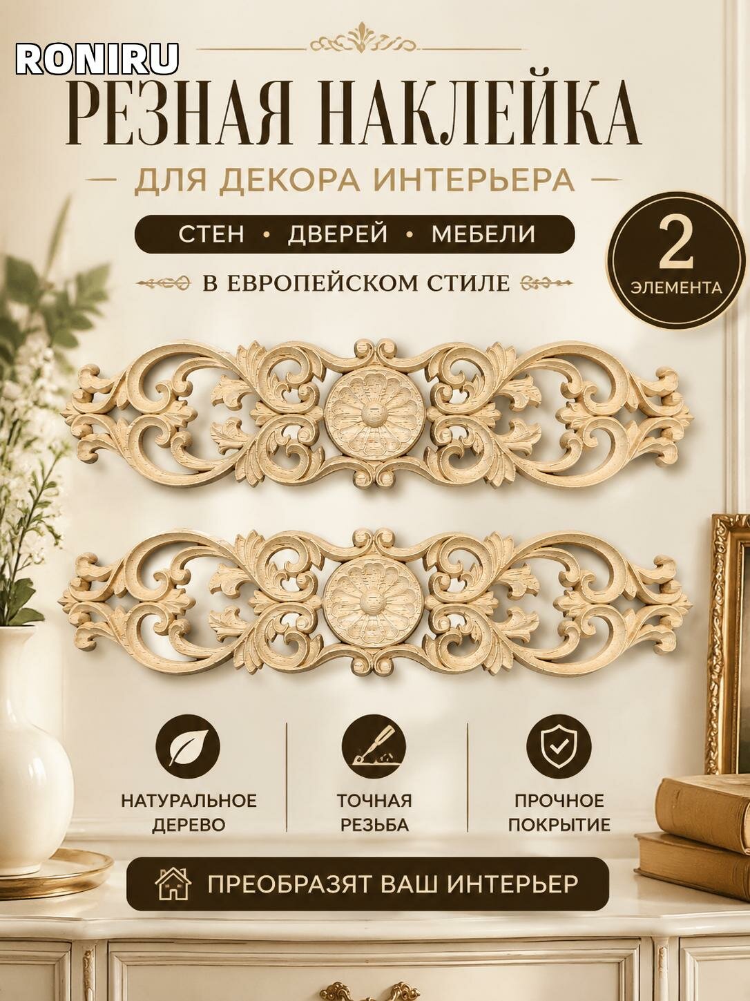Резная деревянная наклейка для декора интерьера — украшение стен, дверей и мебели в европейском стиле, 2 элемента