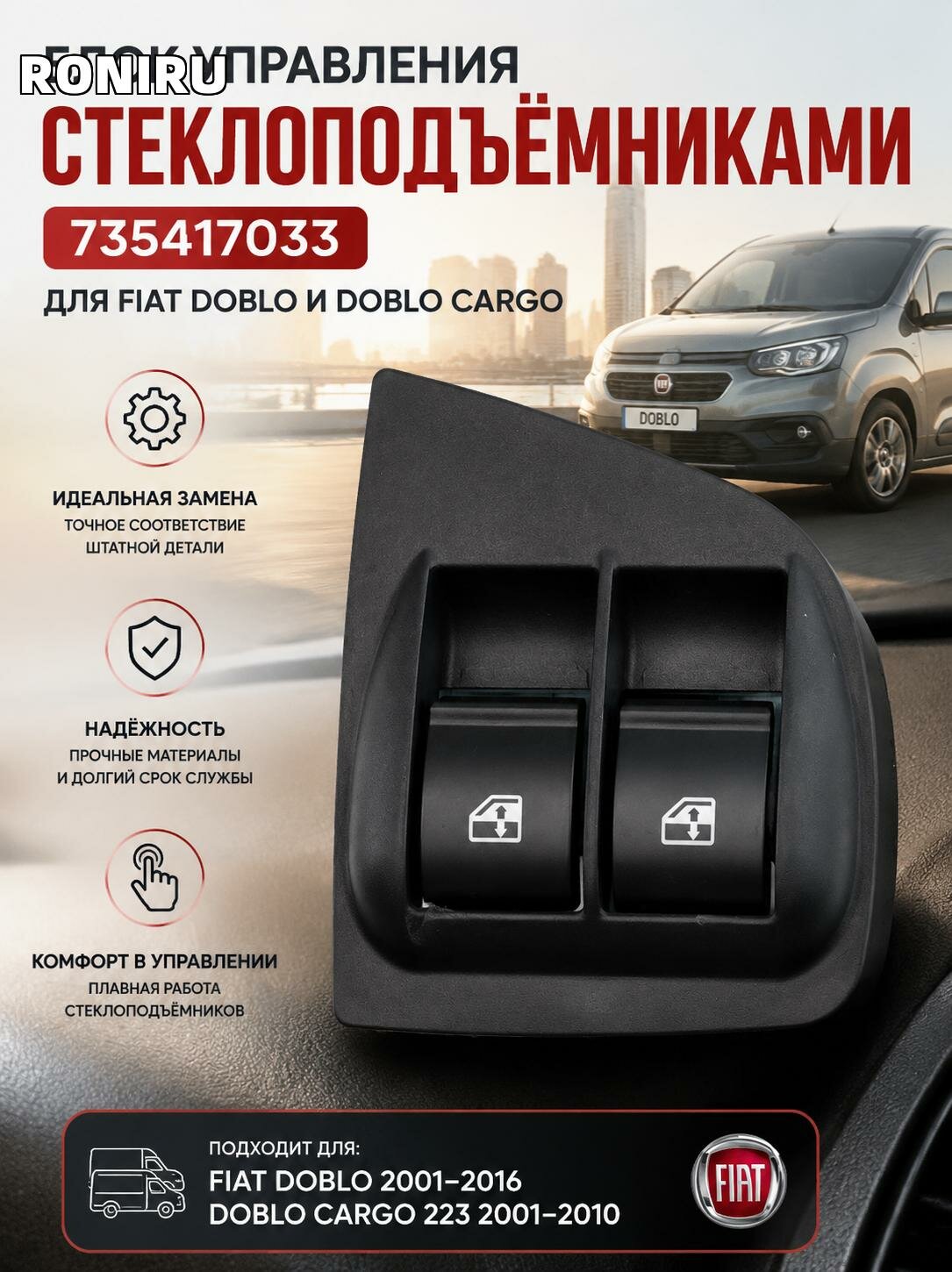 Блок управления стеклоподъемниками 735417033 для Fiat Doblo и Doblo Cargo — замена для комфортного управления окнами