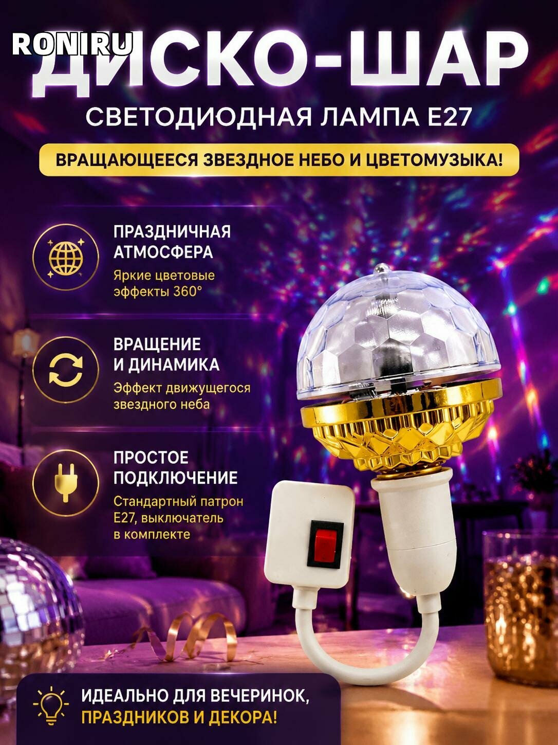 Светодиодная лампа диско-шар E27 для вечеринок и праздничного декора — вращающееся звездное небо и цветомузыка!
