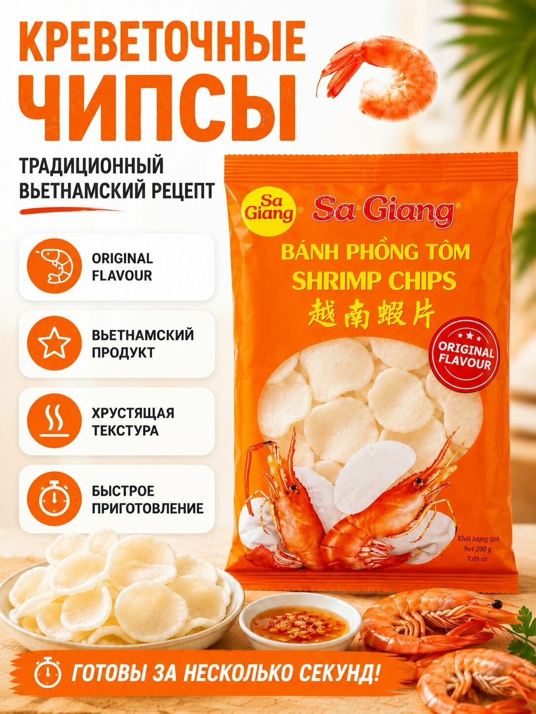 Креветочные чипсы Sa Giang Original Flavour, вьетнамские чипсы для жарки, азиатский снек, 200 г