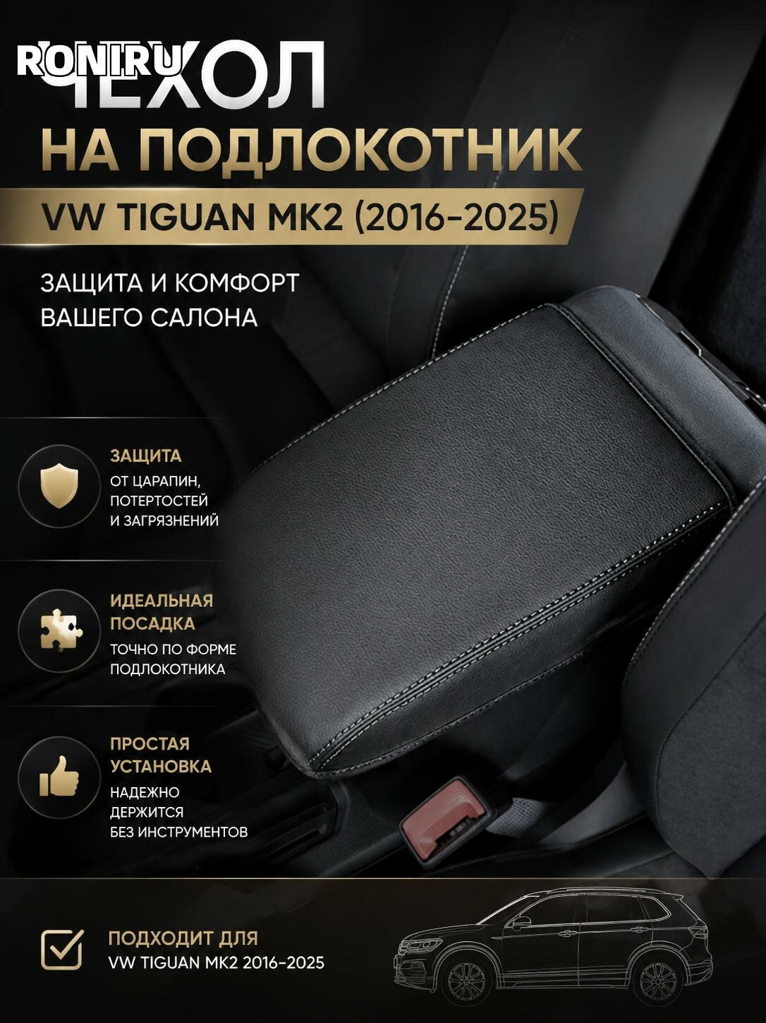 Чехол на подлокотник VW Tiguan MK2 (2016-2025) — защита и комфорт салона, черный, идеальная посадка, установка