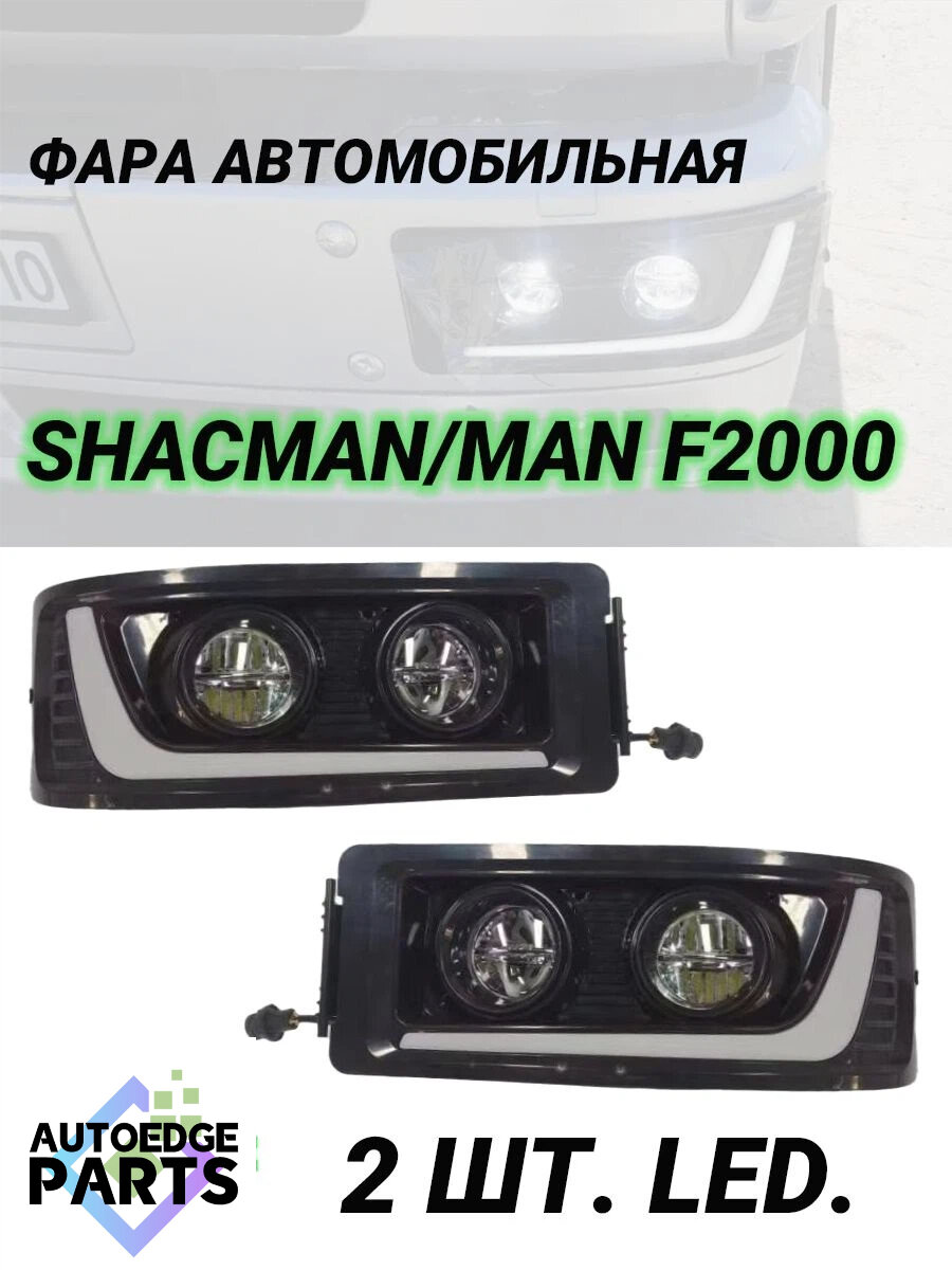 Фара автомобильная, 2 шт, арт. SHACMAN/MAN F2000 LED.