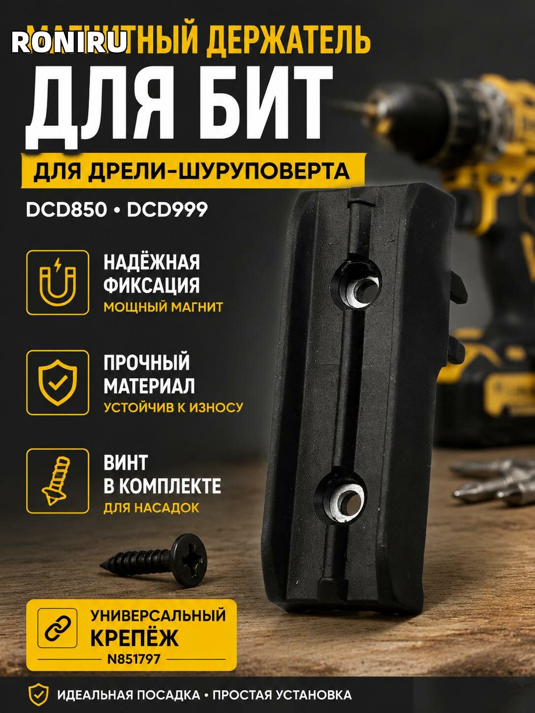 Магнитный держатель бит для дрели-шуруповерта DCD850 DCD999 — универсальный крепёж N851797 с винтом для насадок