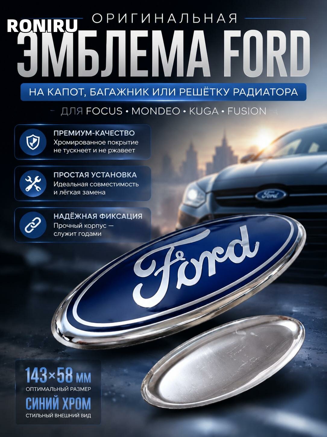 Эмблема Ford 143х58 мм синяя хромированная для замены на капот, багажник или решётку радиатора — Focus Mondeo Kuga Fusion