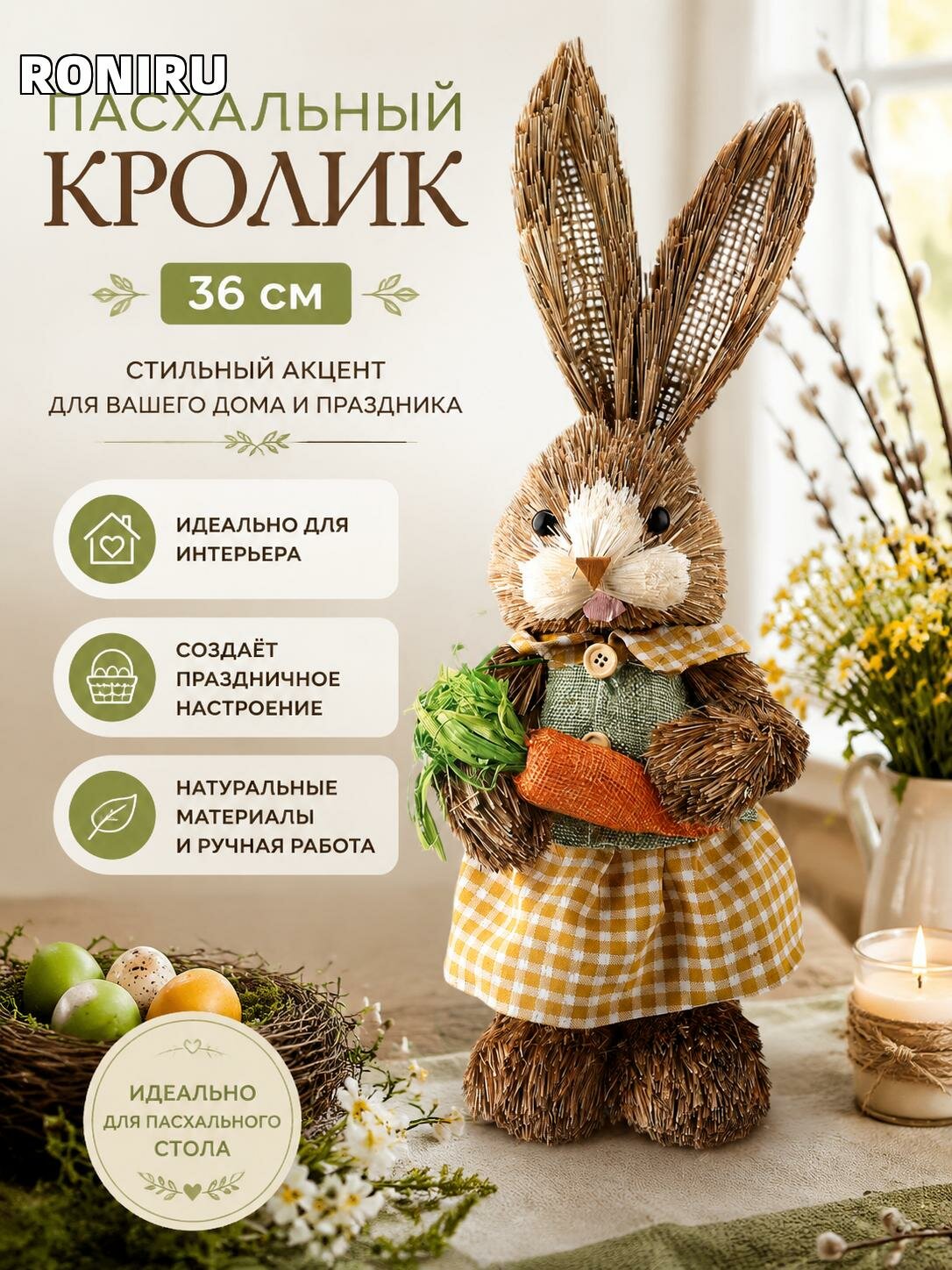 Пасхальный кролик 36 см для украшения дома и праздничного декора — стильный акцент для пасхального стола, интерьера