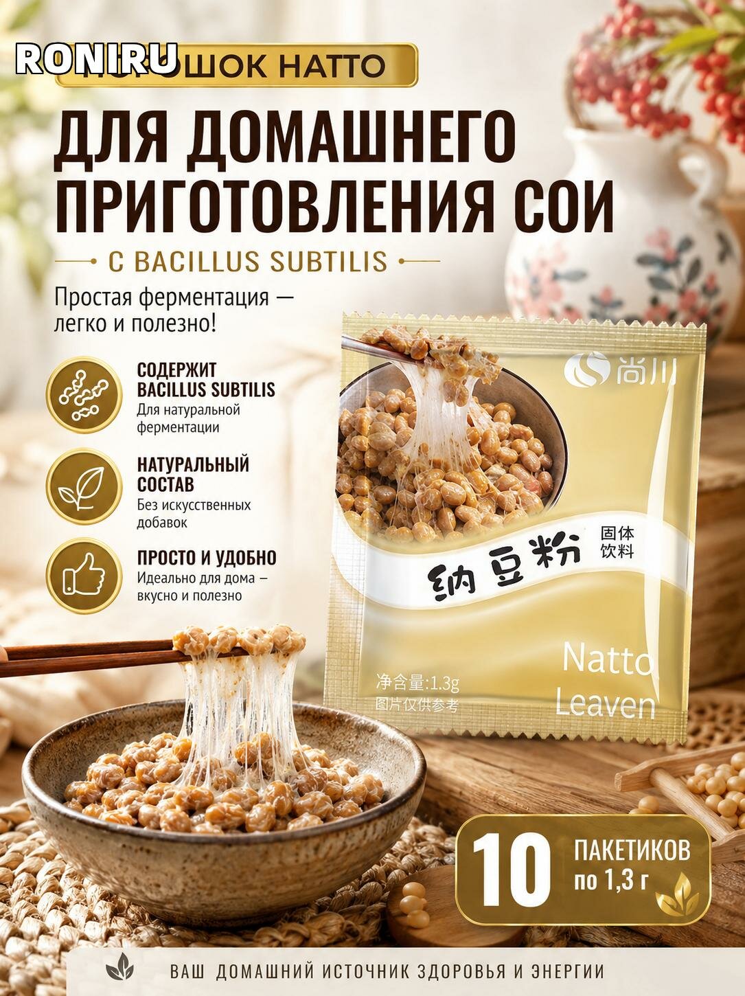 Порошок натто для домашнего приготовления сои с Bacillus subtilis — 10 пакетиков для простой ферментации легко