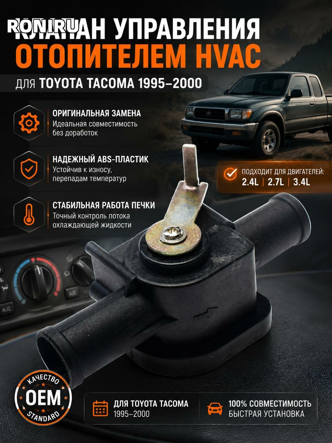 Клапан управления отопителем HVAC для Toyota Tacoma 1995-2000, оригинальная замена ABS, подходит для 2.4L,2.7L,3.4L