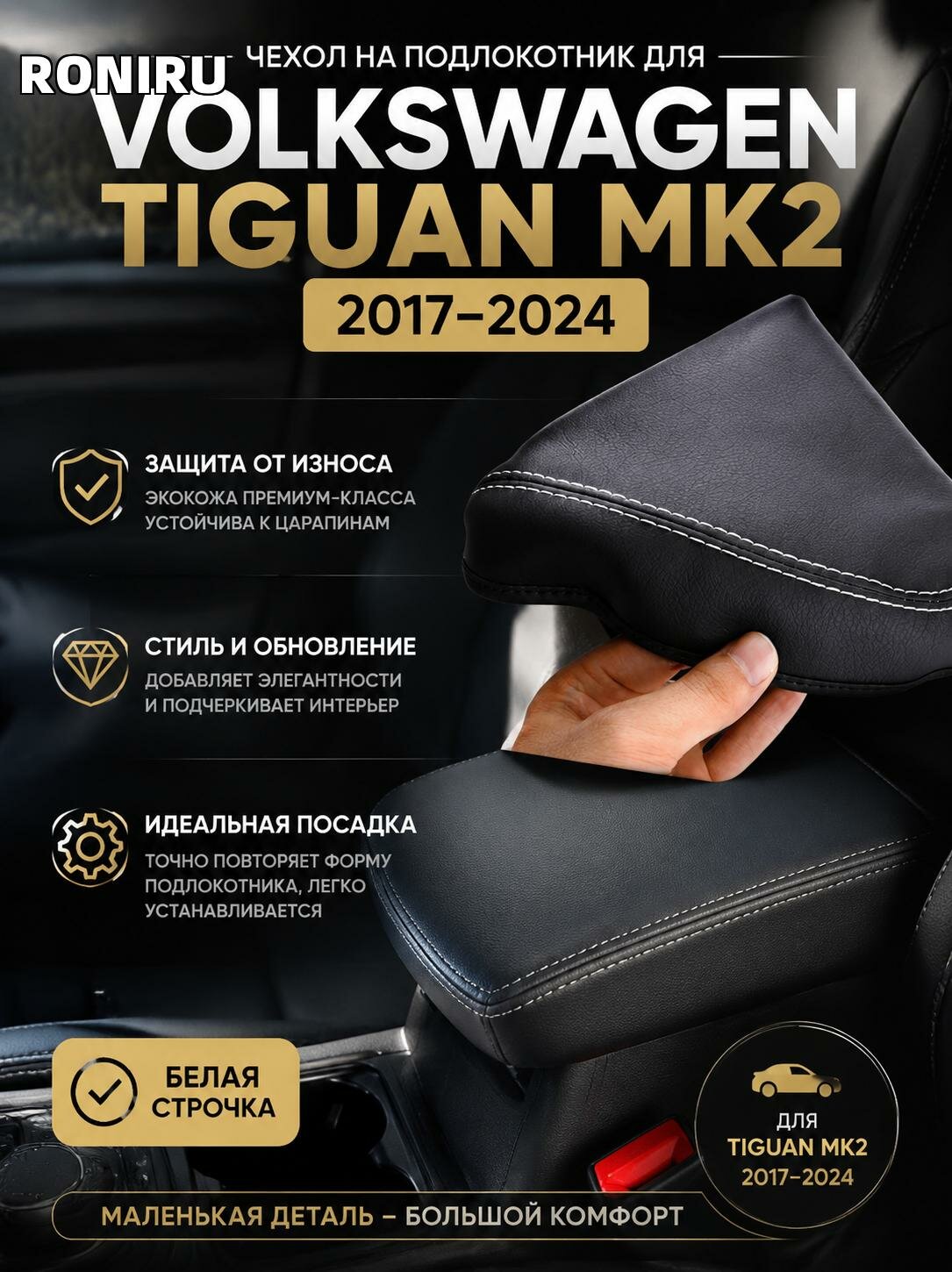 Чехол на подлокотник Volkswagen Tiguan MK2 2017-2024 — элегантный аксессуар для защиты и обновления салона для вас