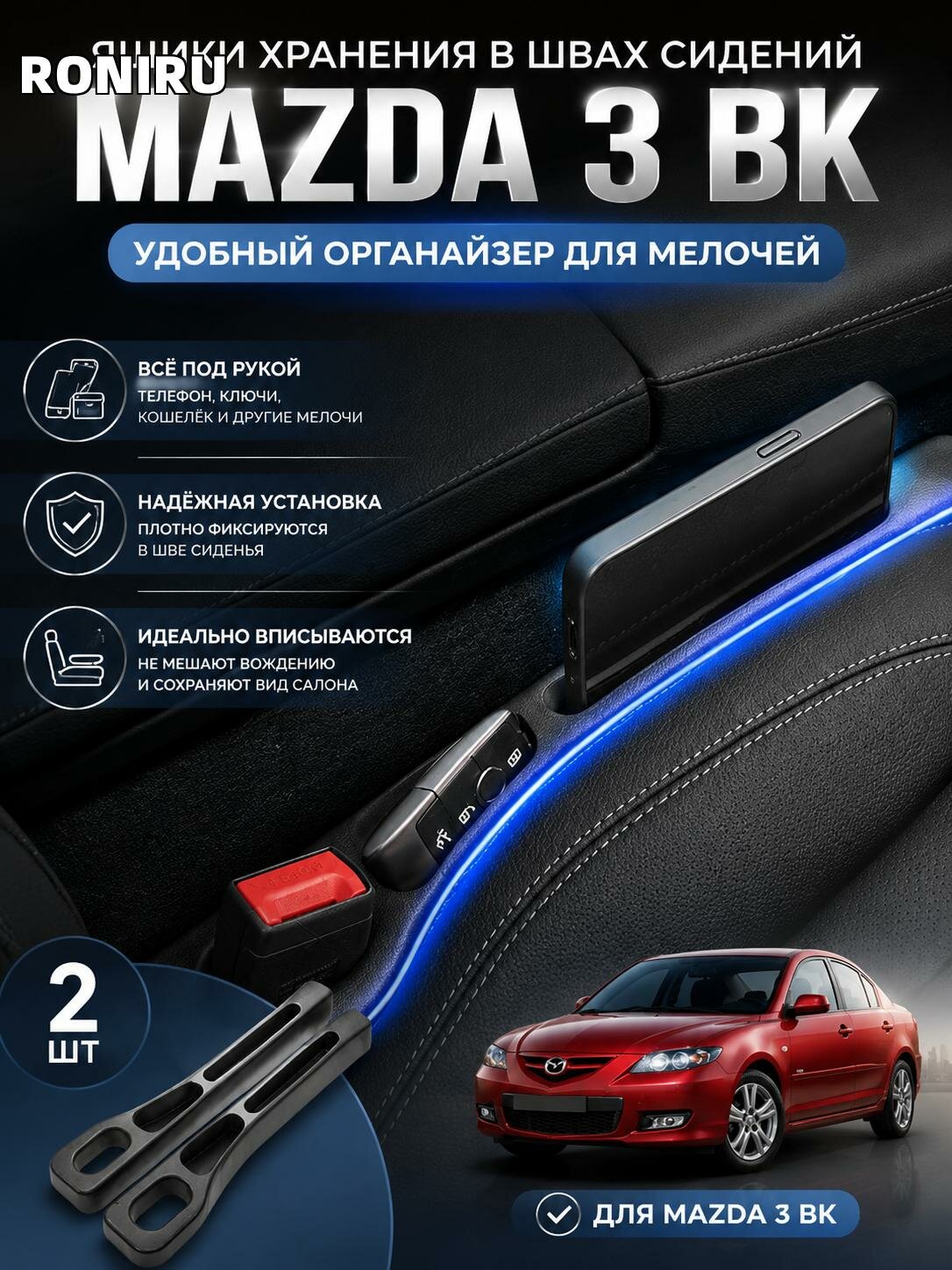 Ящики хранения в швах сидений Mazda 3 BK, 2 шт — удобный органайзер для мелочей, для телефона, ключей и кошелька