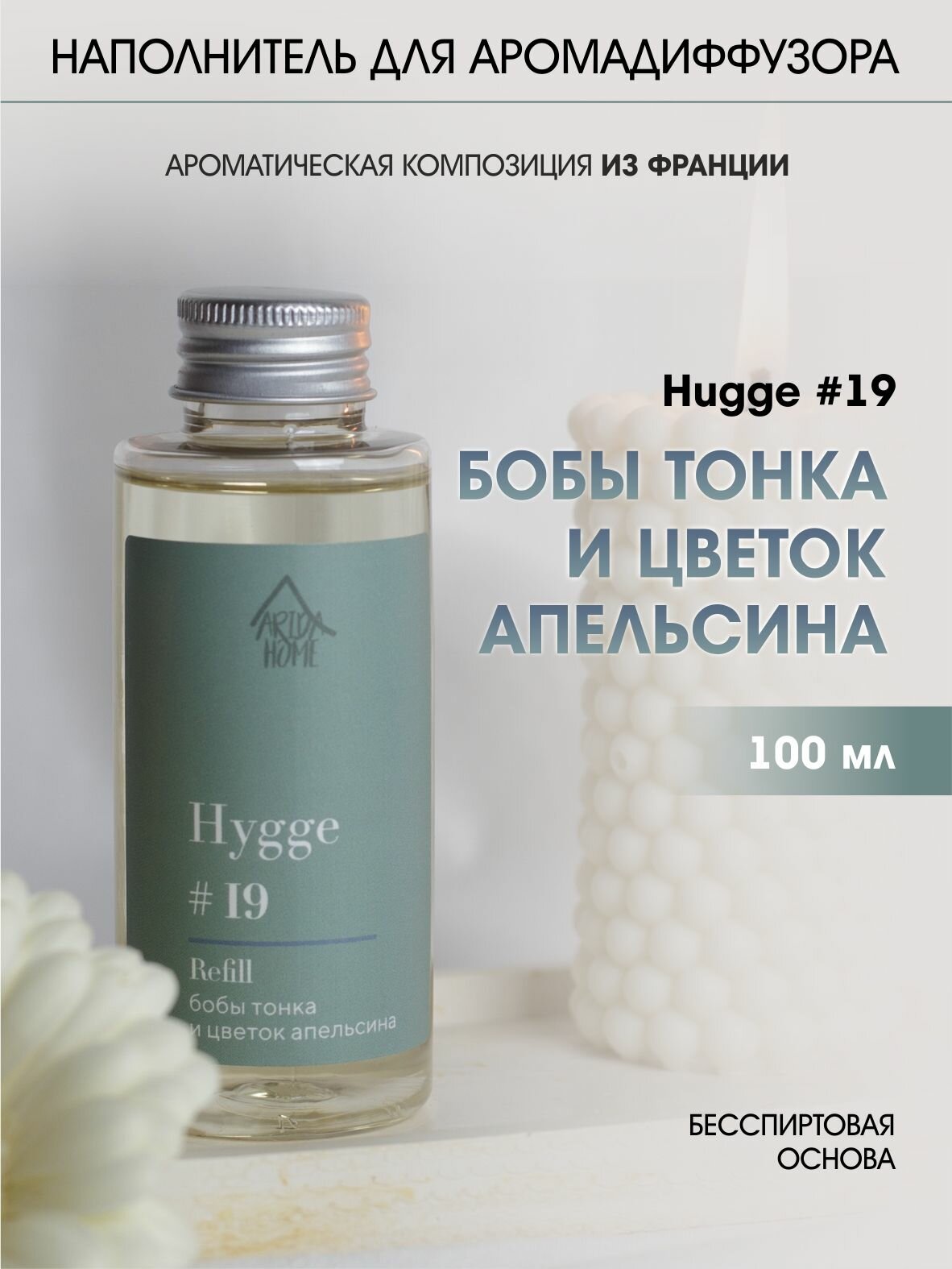 Диффузор для дома hygge 19 наполнитель рефилл Бобы тонка