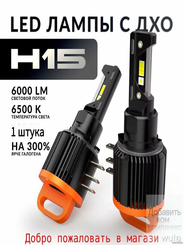 Лампа автомобильная H15, арт. H15