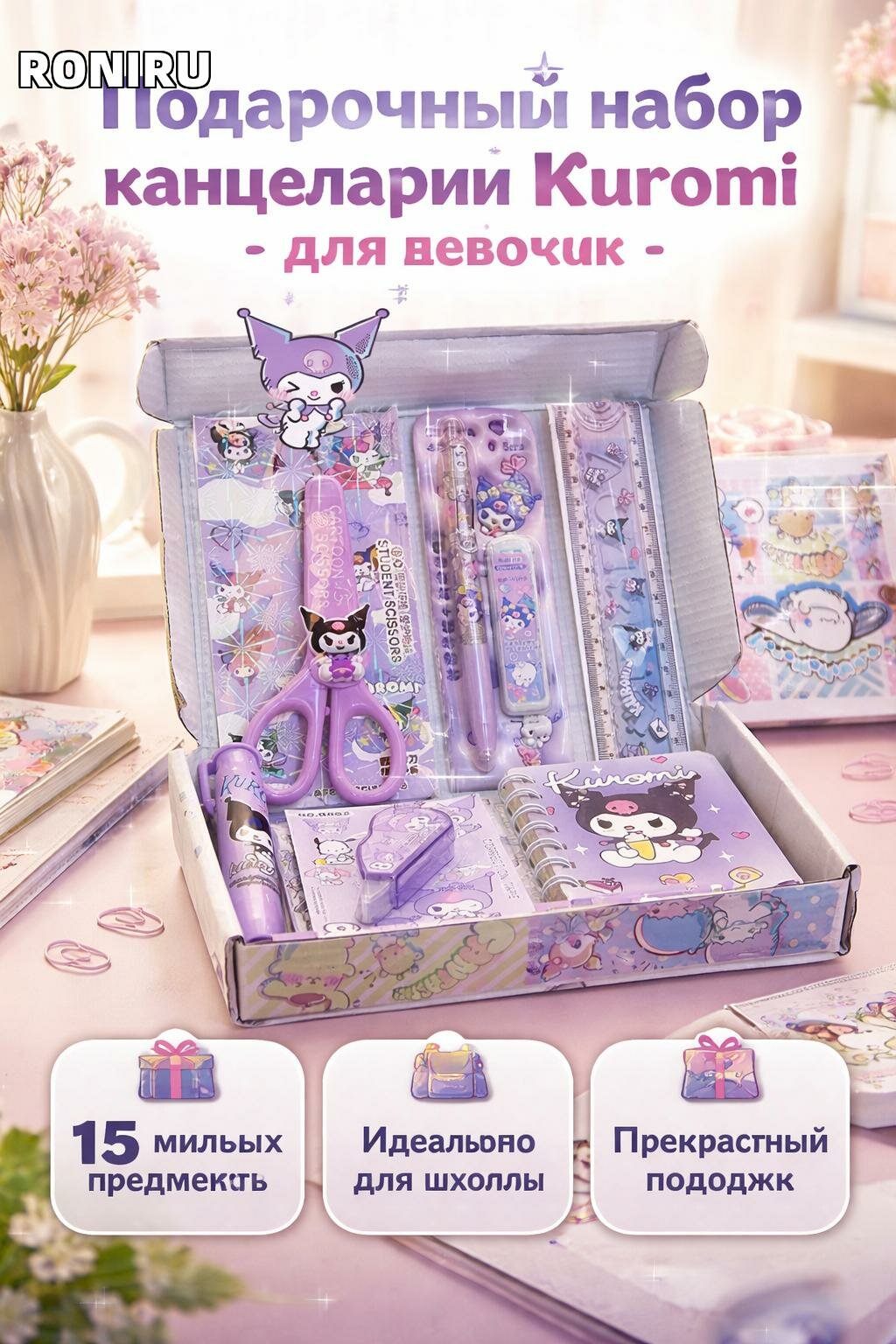 Подарочный набор канцелярии Kuromi для девочек — милые принадлежности в стиле Куроми для учебы и творчества детям