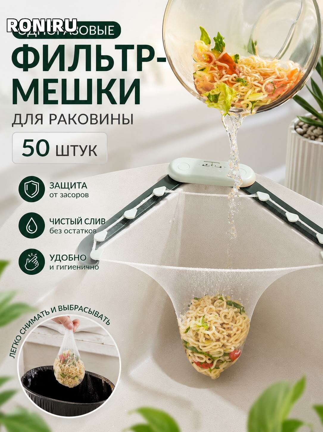 Одноразовые фильтр-мешки для раковины 50 шт пластиковые сетчатые — удобные мешки для слива, защита от засоров.