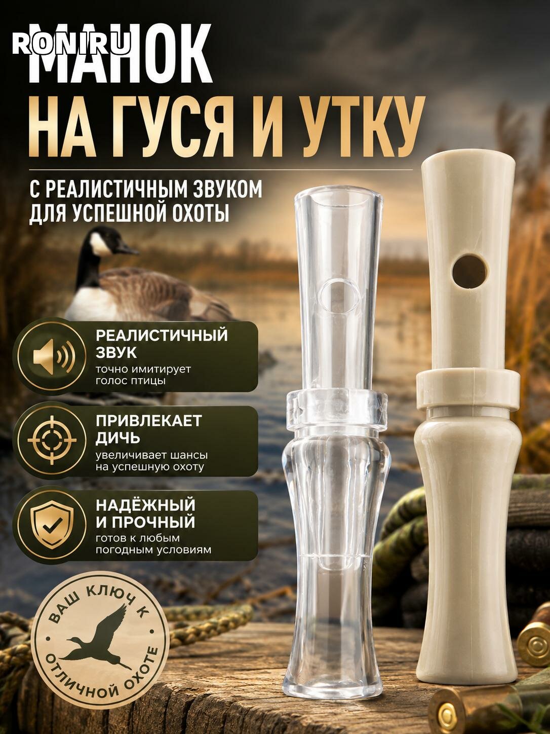 Манок на гуся и утку с реалистичным звуком для охоты — универсальный манок для привлечения дичи у водоема и в поле